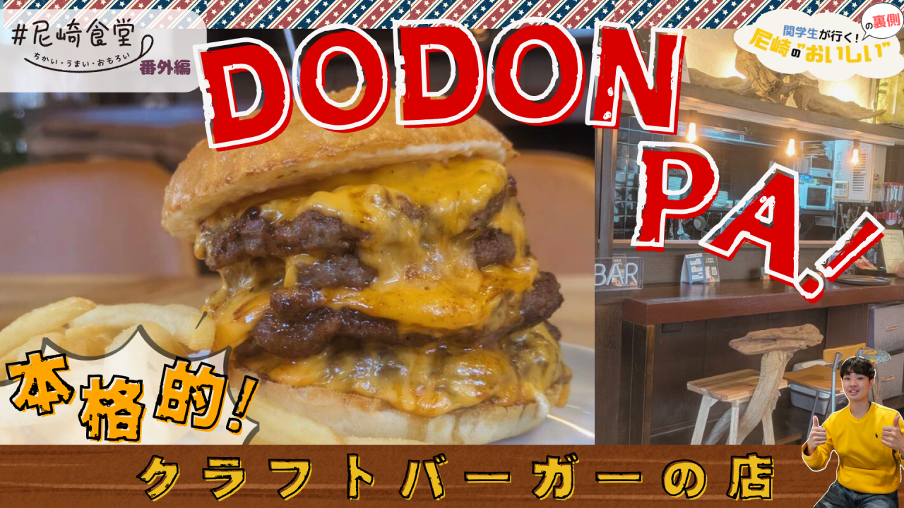 JR立花駅「DODONPA！」～関学生が行く！尼崎の“おいしい”の裏側！～ | あまがさき観光局【公式】